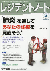 本詳しい納期他、ご注文時はご利用案内・返品のページをご確認ください出版社名羊土社出版年月2018年02月サイズP2706〜2872 26cmISBNコード9784758115995医学 臨床医学一般 救急・救命医学レジデントノート プライマ...