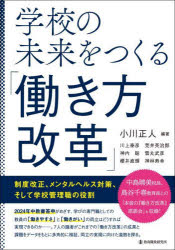 小川正人／編著 川上泰彦／〔ほか〕執筆本詳しい納期他、ご注文時はご利用案内・返品のページをご確認ください出版社名教育開発研究所出版年月2024年10月サイズ255P 21cmISBNコード9784865606003教育 学校・学級経営 学校...
