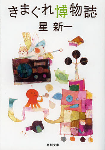 星新一／〔著〕角川文庫 ほ3-4本詳しい納期他、ご注文時はご利用案内・返品のページをご確認ください出版社名角川書店出版年月2012年12月サイズ417P 15cmISBNコード9784041006009文庫 日本文学 角川文庫きまぐれ博物誌...