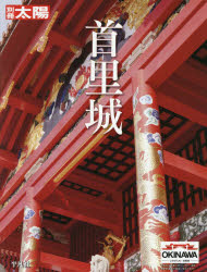 別冊太陽本[ムック]詳しい納期他、ご注文時はご利用案内・返品のページをご確認ください出版社名平凡社出版年月2020年11月サイズ143P 30cmISBNコード9784582946024人文 日本史 日本史その他首里城 別冊太陽スペシャルシ...