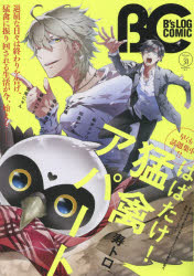 寿トロ／〔ほか著〕B’sLOG COMICS本詳しい納期他、ご注文時はご利用案内・返品のページをご確認ください出版社名KADOKAWA出版年月2015年08月サイズ1冊 26cmISBNコード9784047306035コミック 少女（中高生...