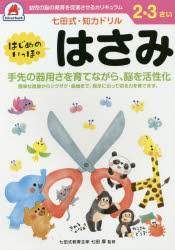 七田式知力ドリルその他詳しい納期他、ご注文時はご利用案内・返品のページをご確認ください出版社名シルバーバック出版年月2019年12月サイズISBNコード9784861486036小学学参 未就学 幼児ドリル2，3さい はじめのいっぽ はさみ...