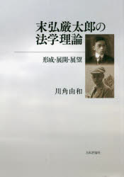 川角由和／著本詳しい納期他、ご注文時はご利用案内・返品のページをご確認ください出版社名日本評論社出版年月2022年02月サイズ596P 22cmISBNコード9784535526044法律 法律 法学一般末弘厳太郎の法学理論 形成・展開・展...