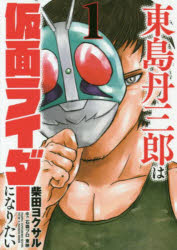 柴田 ヨクサル 著石森プロ東映協力ヒーローズコミックス本[コミック]詳しい納期他、ご注文時はご利用案内・返品のページをご確認ください出版社名ヒーローズ出版年月2018年12月サイズISBNコード9784864686044コミック 青年（一般...
