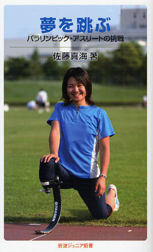 佐藤真海／著岩波ジュニア新書 604本詳しい納期他、ご注文時はご利用案内・返品のページをご確認ください出版社名岩波書店出版年月2008年08月サイズ183P 18cmISBNコード9784005006045新書・選書 教養 岩波ジュニア新書...