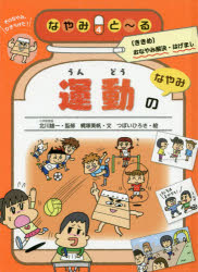 本詳しい納期他、ご注文時はご利用案内・返品のページをご確認ください出版社名岩崎書店出版年月2018年03月サイズ127P 21cmISBNコード9784265086047児童 学習 学習その他なやみと〜る 〈ききめ〉おなやみ解決・はげまし ...