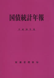 財務省理財局／編集本詳しい納期他、ご注文時はご利用案内・返品のページをご確認ください出版社名山浦印刷株式会社出版部出版年月2015年11月サイズ493P 30cmISBNコード9784906756049経済 統計学 統計資料・刊行物国債統計...