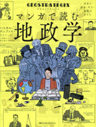 パスカル・ボニファス／文 トミー／マンガ 大西愛子／訳 鈴木悠介／日本語版監修本詳しい納期他、ご注文時はご利用案内・返品のページをご確認ください出版社名日経ナショナルジオグラフィック出版年月2024年04月サイズ181P 25cmISBNコ...