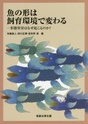 有瀧真人／編 田川正朋／編 征矢野清／編本詳しい納期他、ご注文時はご利用案内・返品のページをご確認ください出版社名恒星社厚生閣出版年月2017年06月サイズ138P 26cmISBNコード9784769916062理学 生物学 動物生態学魚...