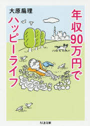 大原扁理／著ちくま文庫 お72-1本詳しい納期他、ご注文時はご利用案内・返品のページをご確認ください出版社名筑摩書房出版年月2019年07月サイズ245P 15cmISBNコード9784480436078文庫 日本文学 ちくま文庫年収90万...