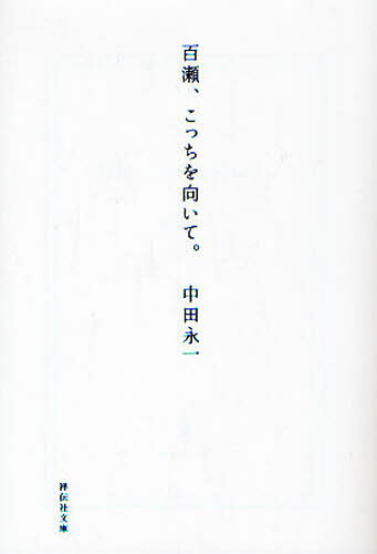 中田永一／著祥伝社文庫 な15-1本詳しい納期他、ご注文時はご利用案内・返品のページをご確認ください出版社名祥伝社出版年月2010年09月サイズ275P 16cmISBNコード9784396336080文庫 日本文学 祥伝社文庫百瀬、こっち...