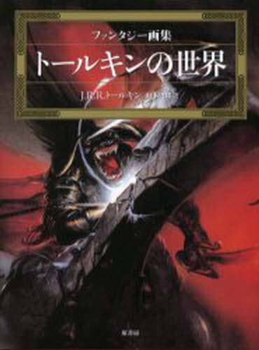 J.R.R.トールキン／著 山本史郎／訳ファンタジー画集本詳しい納期他、ご注文時はご利用案内・返品のページをご確認ください出版社名原書房出版年月2003年02月サイズ142P 21cmISBNコード9784562036080文芸 海外文学 ...