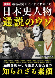 日本史の謎検証委員会／編本詳しい納期他、ご注文時はご利用案内・返品のページをご確認ください出版社名彩図社出版年月2022年07月サイズ79P 26cmISBNコード9784801306080人文 日本史 日本史その他図解日本史人物通説のウソ...