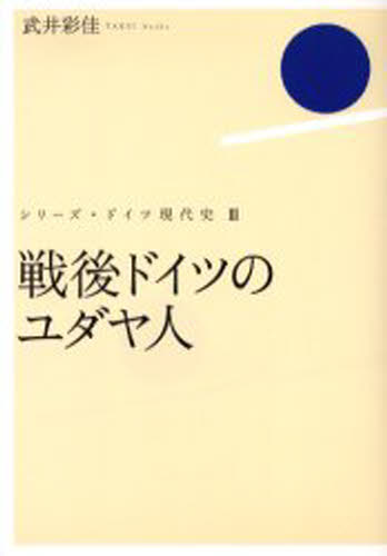武井彩佳／著 石田勇治／監修シリーズ・ドイツ現代史 3本詳しい納期他、ご注文時はご利用案内・返品のページをご確認ください出版社名白水社出版年月2005年09月サイズ188，17P 19cmISBNコード9784560026083人文 世界史...