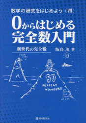 飯高茂／著本詳しい納期他、ご注文時はご利用案内・返品のページをご確認ください出版社名現代数学社出版年月2023年06月サイズ208P 21cmISBNコード9784768706084理学 数学 微分・積分数学の研究をはじめよう 8スウガク ...
