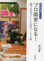 佐々木豊／著読む技法書シリーズ本詳しい納期他、ご注文時はご利用案内・返品のページをご確認ください出版社名芸術新聞社出版年月2021年08月サイズ199P 21cmISBNコード9784875866084芸術 絵画技法書 絵画技法プロ画家にな...