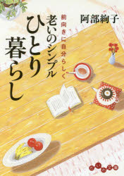阿部絢子／著だいわ文庫 210-2A本詳しい納期他、ご注文時はご利用案内・返品のページをご確認ください出版社名大和書房出版年月2016年08月サイズ218P 15cmISBNコード9784479306085文庫 雑学文庫 だいわ文庫老いのシ...