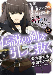 温木 アツシ 画九頭 七尾 原作ガンガンコミックスUP!本[コミック]詳しい納期他、ご注文時はご利用案内・返品のページをご確認ください出版社名スクウェア・エニックス出版年月2021年12月サイズISBNコード9784757576100コミッ...