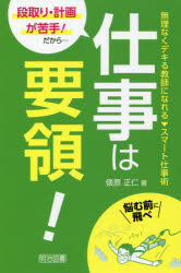 俵原正仁／著本詳しい納期他、ご注文時はご利用案内・返品のページをご確認ください出版社名明治図書出版出版年月2018年09月サイズ175P 19cmISBNコード9784182226113教育 学校教育 学校教育その他段取り・計画が苦手!だか...