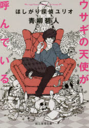 青柳碧人／著創元推理文庫 Mあ18-1本詳しい納期他、ご注文時はご利用案内・返品のページをご確認ください出版社名東京創元社出版年月2017年05月サイズ312P 15cmISBNコード9784488476113文庫 日本文学 創元推理文庫ウ...