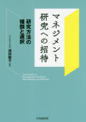 須田敏子／著本詳しい納期他、ご注文時はご利用案内・返品のページをご確認ください出版社名中央経済社出版年月2019年04月サイズ246P 21cmISBNコード9784502296116経営 経営学 経営学一般マネジメント研究への招待 研究方...