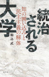駒込武／著本詳しい納期他、ご注文時はご利用案内・返品のページをご確認ください出版社名地平社出版年月2024年10月サイズ261P 19cmISBNコード9784911256121教育 教育学 高等教育・大学論統治される大学 知の囲い込みと民...
