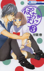 平間要／著花とゆめCOMICS本[コミック]詳しい納期他、ご注文時はご利用案内・返品のページをご確認ください出版社名白泉社出版年月2013年11月サイズ173P 18cmISBNコード9784592196136コミック 少女（中高生・一般）...