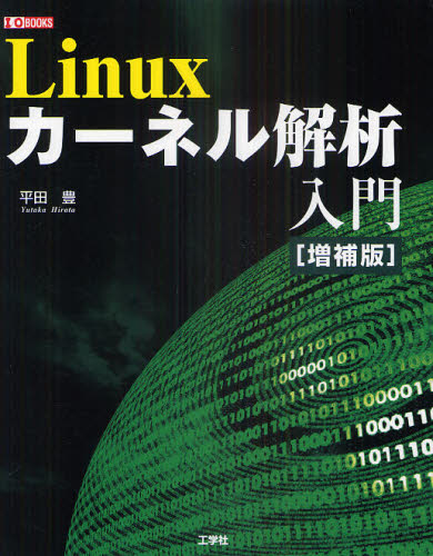 平田豊／著 第二I O編集部／編集I／O BOOKS本詳しい納期他、ご注文時はご利用案内・返品のページをご確認ください出版社名工学社出版年月2011年07月サイズ399P 24cmISBNコード9784777516155コンピュータ UNI...
