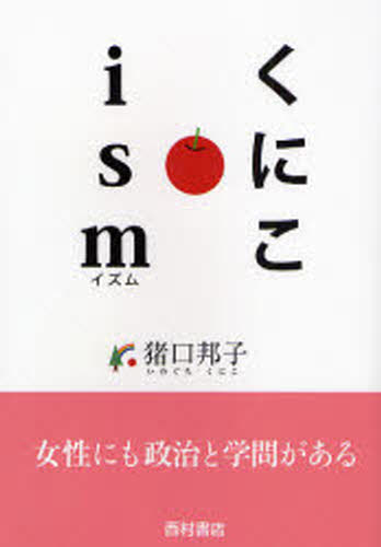 猪口邦子／著think book本詳しい納期他、ご注文時はご利用案内・返品のページをご確認ください出版社名西村書店出版年月2007年11月サイズ282P 18cmISBNコード9784890136162教養 ノンフィクション 人物評伝くにこ...