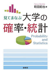 町田拓也／著本詳しい納期他、ご注文時はご利用案内・返品のページをご確認ください出版社名裳華房出版年月2026年04月サイズ184P 21cmISBNコード9784785316167理学 数学 代数・幾何見てまなぶ大学の確率・統計ミテ マナブ...