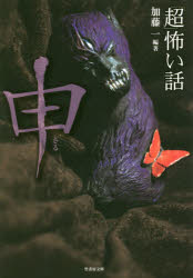 加藤一／編著 久田樹生／共著 渡部正和／共著 深澤夜／共著竹書房文庫 HO-263本詳しい納期他、ご注文時はご利用案内・返品のページをご確認ください出版社名竹書房出版年月2016年02月サイズ223P 15cmISBNコード97848019...