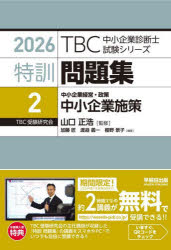 山口正浩／監修TBC中小企業診断士試験シリーズ本詳しい納期他、ご注文時はご利用案内・返品のページをご確認ください出版社名早稲田出版出版年月2025年09月サイズ135P 26cmISBNコード9784898276167ビジネス ビジネス資格...