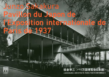 J.SAKAKURA ARCHITECTE PARIS-TOKYO実行委員会／編MODERN MOVEMENT本詳しい納期他、ご注文時はご利用案内・返品のページをご確認ください出版社名建築資料研究社出版年月2019年02月サイズ63P 21...