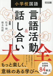 松本修／編著 橋本祐樹／編著本詳しい納期他、ご注文時はご利用案内・返品のページをご確認ください出版社名明治図書出版出版年月2025年08月サイズ207P 22cmISBNコード9784183676207教育 学校教育 小学校国語科小学校国語...