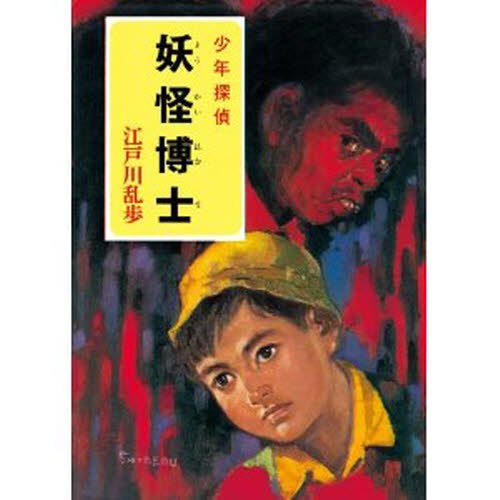 江戸川乱歩／〔著〕ポプラ文庫 え2-3 少年探偵本詳しい納期他、ご注文時はご利用案内・返品のページをご確認ください出版社名ポプラ社出版年月2008年11月サイズ307P 16cmISBNコード9784591106211文庫 日本文学 一般文...