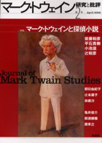 日本マーク・トウェイン協会／編集本詳しい納期他、ご注文時はご利用案内・返品のページをご確認ください出版社名南雲堂出版年月2003年04月サイズ128P 21cmISBNコード9784523326229文芸 海外文学 英米文学マーク・トウェイ...