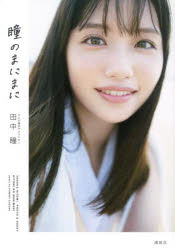 田中瞳／著 熊木優／撮影本詳しい納期他、ご注文時はご利用案内・返品のページをご確認ください出版社名講談社出版年月2024年11月サイズ127P 21cmISBNコード9784065376232エンターテイメント TV映画タレント・ミュージシ...