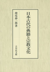 増尾伸一郎／著本詳しい納期他、ご注文時はご利用案内・返品のページをご確認ください出版社名吉川弘文館出版年月2015年08月サイズ316，8P 22cmISBNコード9784642046237人文 日本史 日本古代史日本古代の典籍と宗教文化ニ...