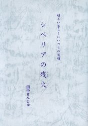 田中さんじゅ／著本詳しい納期他、ご注文時はご利用案内・返品のページをご確認ください出版社名下田出版出版年月2004年12月サイズ153P 21cmISBNコード9784434056239文芸 エッセイ エッセイ 男性作家シベリアの残火 明る...