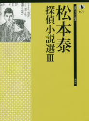 松本泰／著 横井司／編論創ミステリ叢書 107本詳しい納期他、ご注文時はご利用案内・返品のページをご確認ください出版社名論創社出版年月2017年08月サイズ401P 22cmISBNコード9784846016241文芸 日本文学 文学 男性...