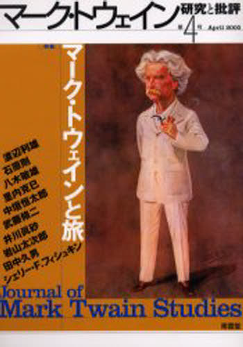 日本マーク・トウェイン協会／編集本詳しい納期他、ご注文時はご利用案内・返品のページをご確認ください出版社名南雲堂出版年月2005年04月サイズ128P 21cmISBNコード9784523326243文芸 海外文学 英米文学マーク・トウェイ...