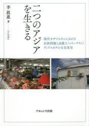 李眞惠／著本詳しい納期他、ご注文時はご利用案内・返品のページをご確認ください出版社名ナカニシヤ出版出版年月2022年02月サイズ282P 22cmISBNコード9784779516252人文 文化・民俗 文化・民俗事情（海外）二つのアジアを...