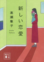 高瀬隼子／著講談社文庫 た143-2本詳しい納期他、ご注文時はご利用案内・返品のページをご確認ください出版社名講談社出版年月2026年08月サイズ193P 15cmISBNコード9784065446263文庫 日本文学 講談社文庫新しい恋愛...