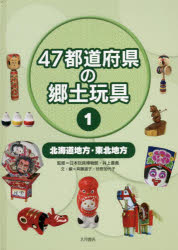 日本玩具博物館／監修 井上重義／監修 斉藤道子／文・編 砂野加代子／文・編本詳しい納期他、ご注文時はご利用案内・返品のページをご確認ください出版社名大月書店出版年月2022年04月サイズ40P 27cmISBNコード978427240626...