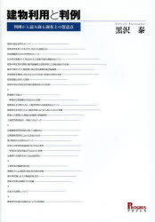 黒沢泰／著本詳しい納期他、ご注文時はご利用案内・返品のページをご確認ください出版社名プログレス出版年月2013年12月サイズ508P 21cmISBNコード9784905366270法律 民法 民法その他建物利用と判例 判例から読み取る調査...