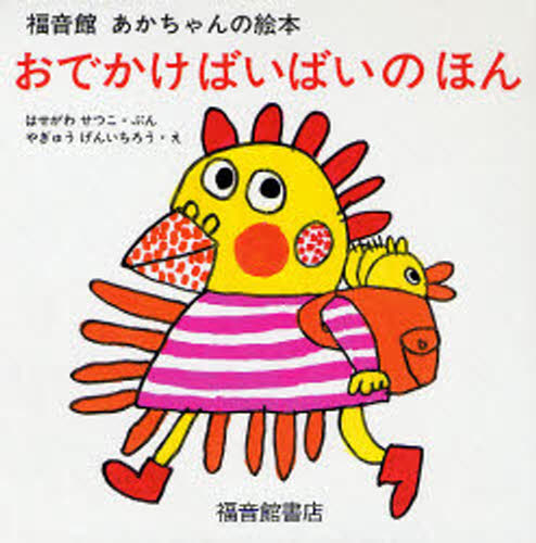 はせがわせつこ／ぶん本詳しい納期他、ご注文時はご利用案内・返品のページをご確認ください出版社名福音館書店出版年月2006年10月サイズ19×19cmISBNコード9784834036282児童 知育絵本 ファーストブックおでかけばいばいのほ...