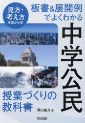 澤田康介／著本詳しい納期他、ご注文時はご利用案内・返品のページをご確認ください出版社名明治図書出版出版年月2025年03月サイズ125P 26cmISBNコード9784183296283教育 学校教育 中学校社会科見方・考え方を働かせる!板...