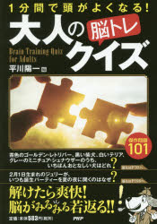 平川陽一／編本詳しい納期他、ご注文時はご利用案内・返品のページをご確認ください出版社名PHP研究所出版年月2017年07月サイズ218P 19cmISBNコード9784569836287趣味 パズル・脳トレ 大人のドリル大人の脳トレクイズ ...