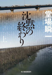 堂場瞬一／著ハルキ文庫 と5-15本詳しい納期他、ご注文時はご利用案内・返品のページをご確認ください出版社名角川春樹事務所出版年月2024年04月サイズ343P 16cmISBNコード9784758446310文庫 日本文学 ハルキ文庫沈黙...