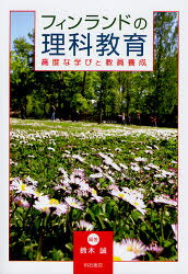 鈴木誠／編著 池田文人／〔ほか〕著本詳しい納期他、ご注文時はご利用案内・返品のページをご確認ください出版社名明石書店出版年月2007年10月サイズ211P 21cmISBNコード9784750326320教育 教育学 教育学・教育論フィンラ...